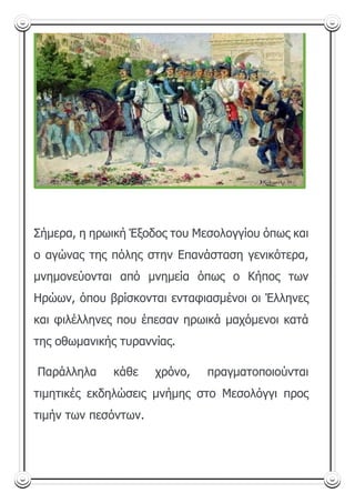 Η ΕΞΟΔΟΣ ΤΟΥ ΜΕΣΟΛΟΓΓΙΟΥ, Πέτρος Λύρος.pdf