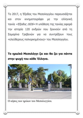 Η ΕΞΟΔΟΣ ΤΟΥ ΜΕΣΟΛΟΓΓΙΟΥ, Πέτρος Λύρος.pdf