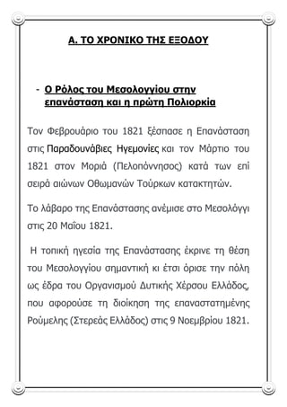 Η ΕΞΟΔΟΣ ΤΟΥ ΜΕΣΟΛΟΓΓΙΟΥ, Πέτρος Λύρος.pdf