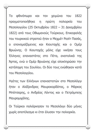 Η ΕΞΟΔΟΣ ΤΟΥ ΜΕΣΟΛΟΓΓΙΟΥ, Πέτρος Λύρος.pdf