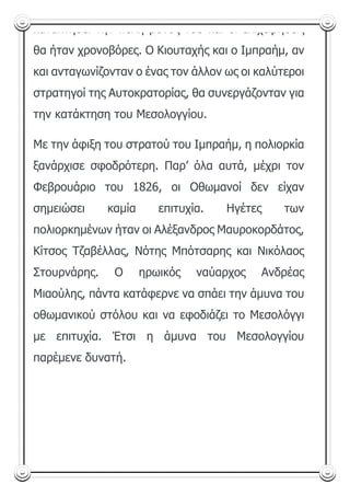 Η ΕΞΟΔΟΣ ΤΟΥ ΜΕΣΟΛΟΓΓΙΟΥ, Πέτρος Λύρος.pdf