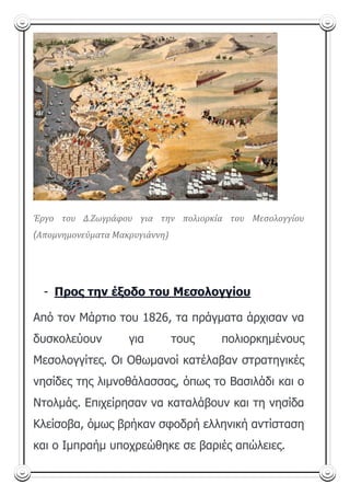 Η ΕΞΟΔΟΣ ΤΟΥ ΜΕΣΟΛΟΓΓΙΟΥ, Πέτρος Λύρος.pdf