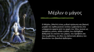 Ο Μύθος Του Βασιλιά Αρθούρου και των Ιπποτών της Στρογγυλής Τραπέζης, Ε ...
