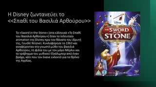 Ο Μύθος Του Βασιλιά Αρθούρου και των Ιπποτών της Στρογγυλής Τραπέζης, Ε ...