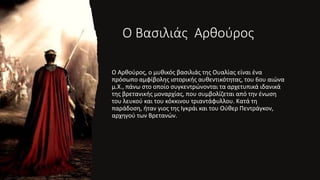 Ο Μύθος Του Βασιλιά Αρθούρου και των Ιπποτών της Στρογγυλής Τραπέζης, Ε ...