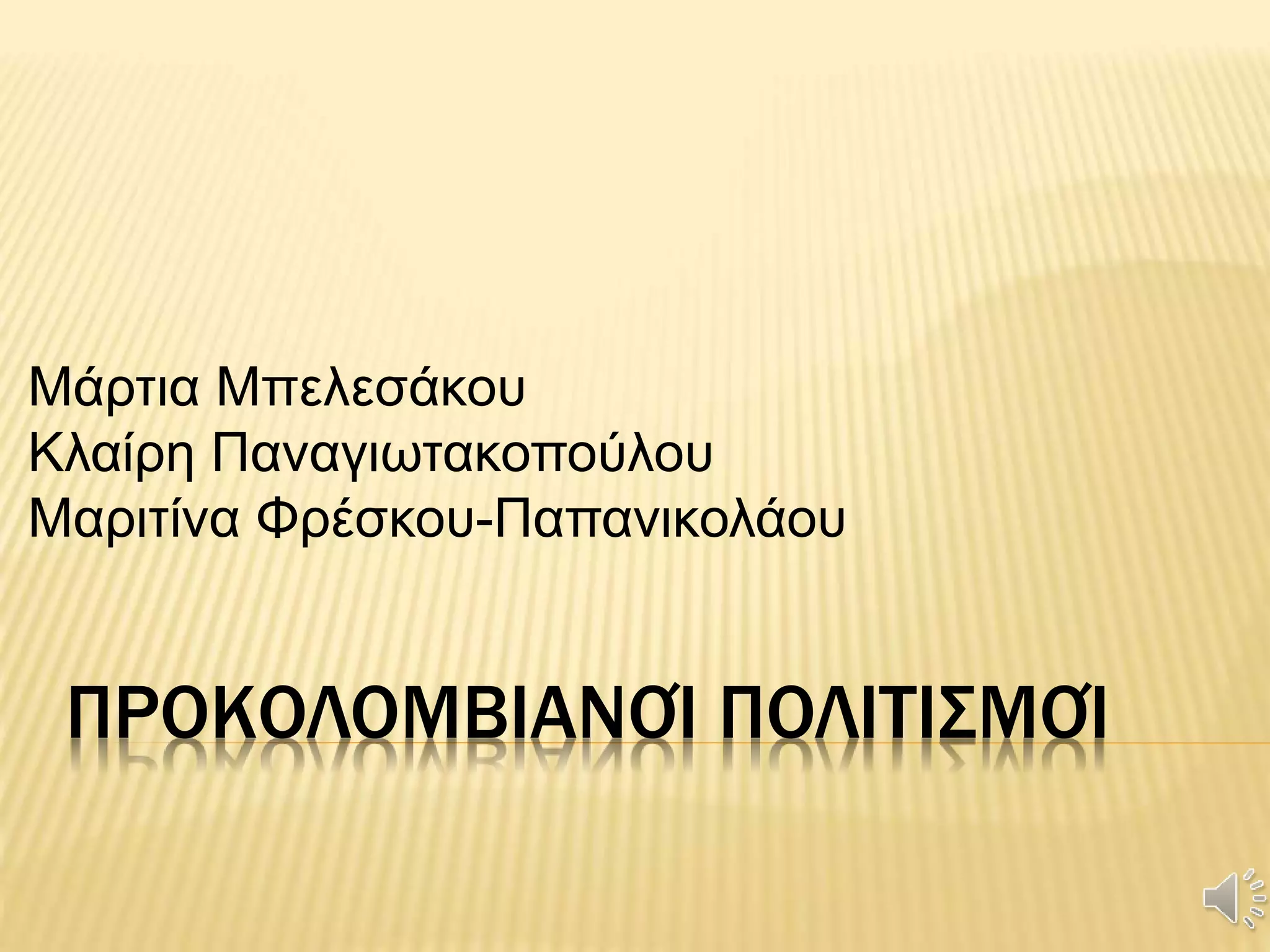 Προκολομβιανοί πολιτισμοί,Φρέσκου-Παναγιωτακοπούλου-Μπελεσάκου | PPT