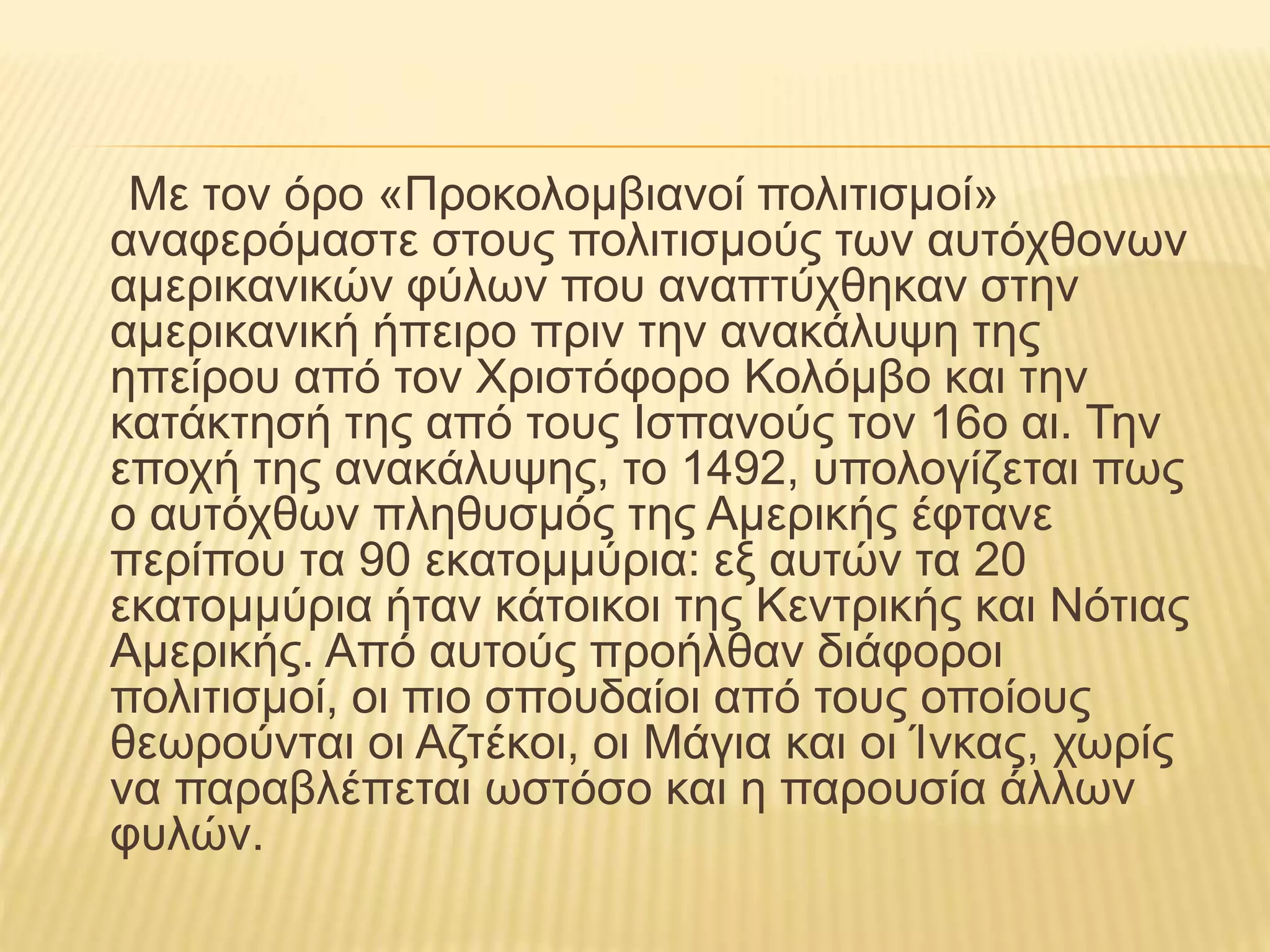 Προκολομβιανοί πολιτισμοί,Φρέσκου-Παναγιωτακοπούλου-Μπελεσάκου | PPTX