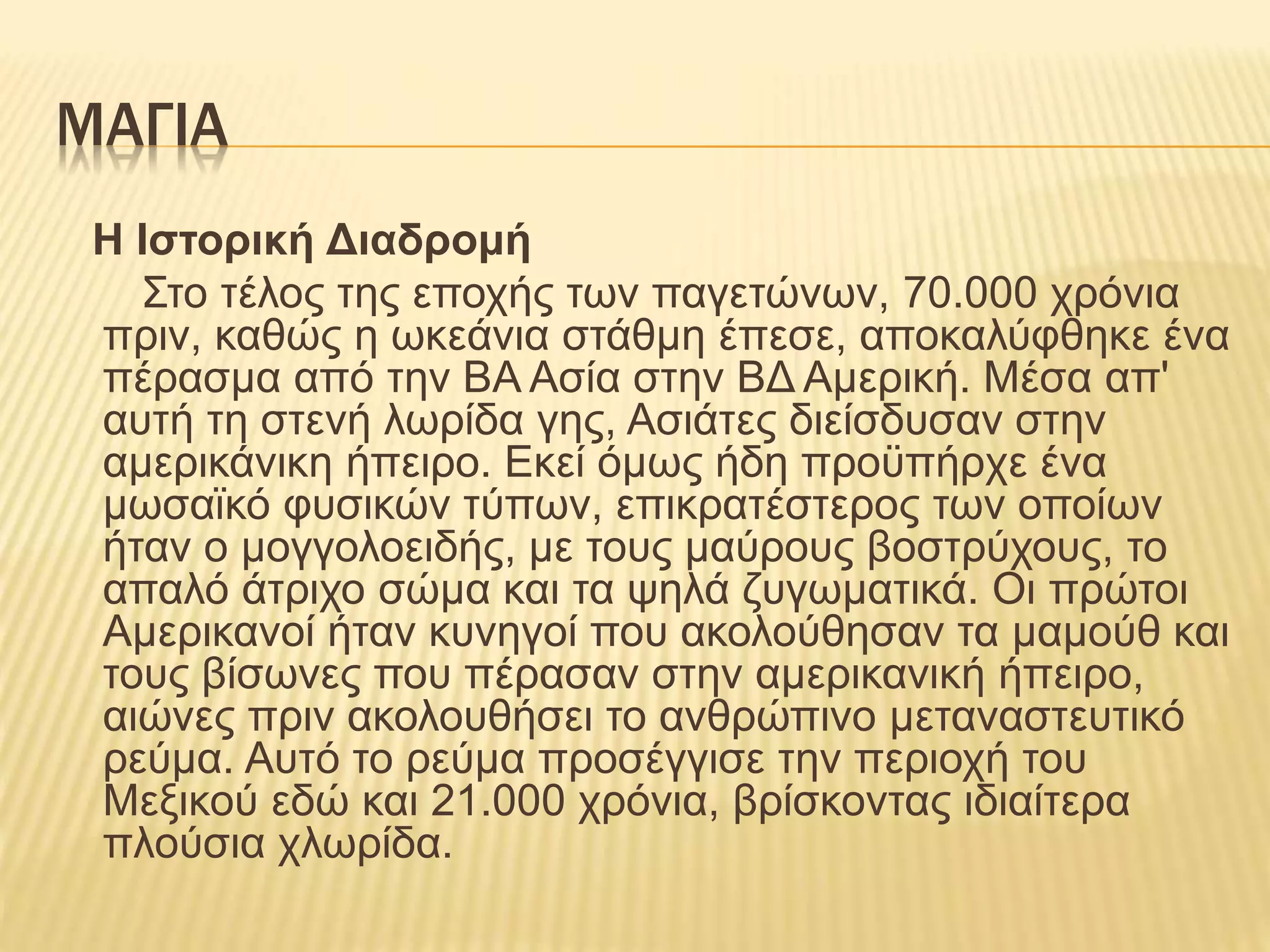 Προκολομβιανοί πολιτισμοί,Φρέσκου-Παναγιωτακοπούλου-Μπελεσάκου | PPTX