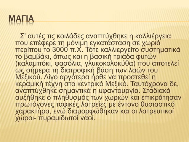 Προκολομβιανοί πολιτισμοί,Φρέσκου-Παναγιωτακοπούλου-Μπελεσάκου | PPTX