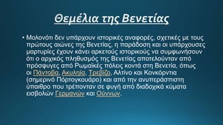 Βενετία μια πόλη πάνω στο νερό, Ρούσσου-Σώκου | PPT