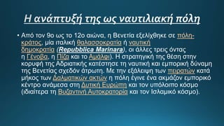 Βενετία μια πόλη πάνω στο νερό, Ρούσσου-Σώκου | PPTX