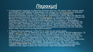 Βενετία μια πόλη πάνω στο νερό, Ρούσσου-Σώκου | PPTX