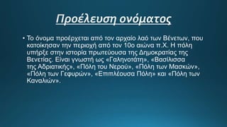 Βενετία μια πόλη πάνω στο νερό, Ρούσσου-Σώκου | PPTX