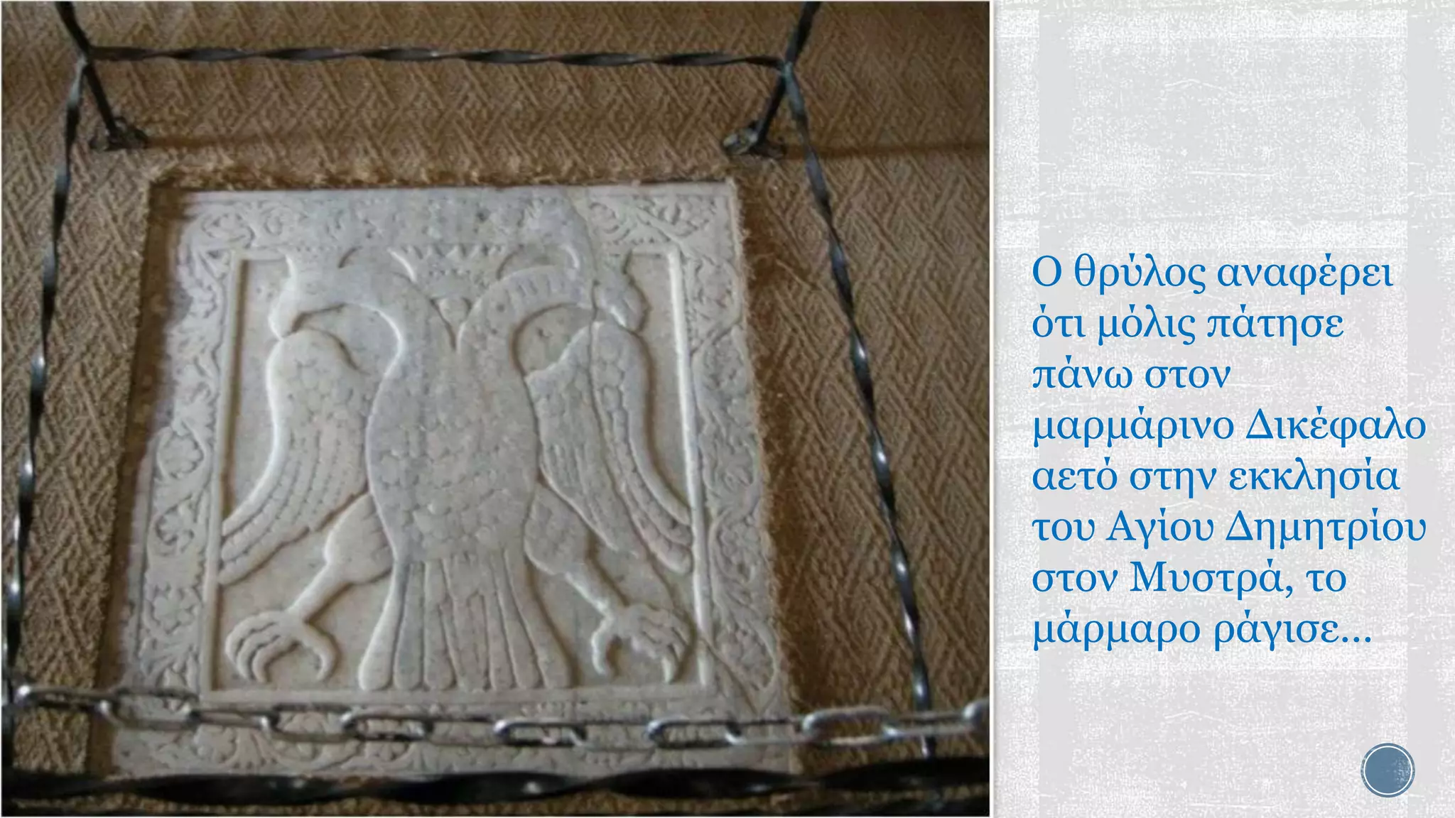 ΚΩΝΣΤΑΝΤΙΝΟΣ ΠΑΛΑΙΟΛΟΓΟΣ, Π. Μπούκλιας | PPT