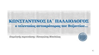ΚΩΝΣΤΑΝΤΙΝΟΣ ΠΑΛΑΙΟΛΟΓΟΣ, Π. Μπούκλιας | PPTX