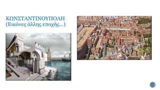 ΚΩΝΣΤΑΝΤΙΝΟΣ ΠΑΛΑΙΟΛΟΓΟΣ, Π. Μπούκλιας | PPTX