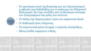 ΚΩΝΣΤΑΝΤΙΝΟΣ ΠΑΛΑΙΟΛΟΓΟΣ, Π. Μπούκλιας | PPTX