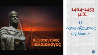 ΚΩΝΣΤΑΝΤΙΝΟΣ ΠΑΛΑΙΟΛΟΓΟΣ, Π. Μπούκλιας | PPTX