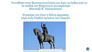 ΚΩΝΣΤΑΝΤΙΝΟΣ ΠΑΛΑΙΟΛΟΓΟΣ, Π. Μπούκλιας | PPTX