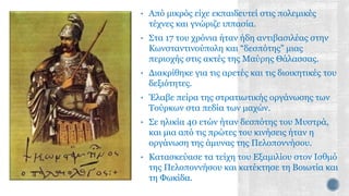 ΚΩΝΣΤΑΝΤΙΝΟΣ ΠΑΛΑΙΟΛΟΓΟΣ, Π. Μπούκλιας | PPTX