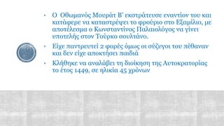 ΚΩΝΣΤΑΝΤΙΝΟΣ ΠΑΛΑΙΟΛΟΓΟΣ, Π. Μπούκλιας | PPTX