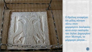 ΚΩΝΣΤΑΝΤΙΝΟΣ ΠΑΛΑΙΟΛΟΓΟΣ, Π. Μπούκλιας | PPTX
