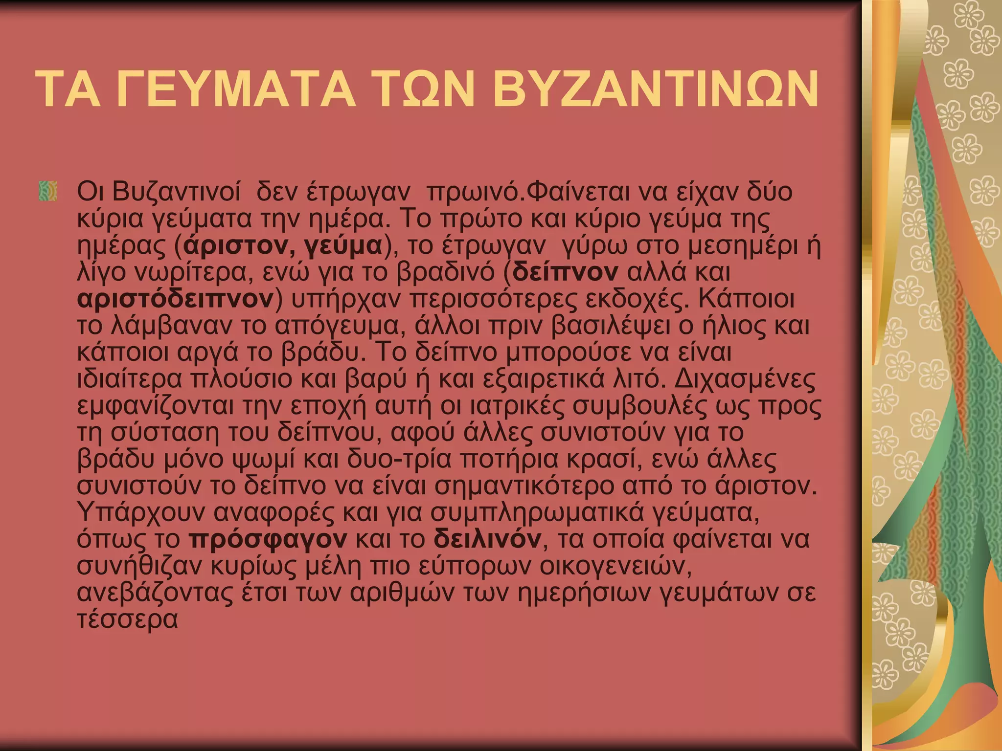 βυζαντινων γευσεις.ppt