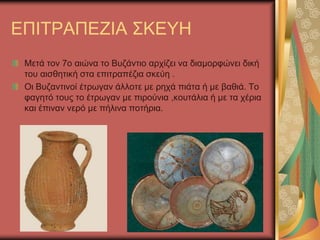 βυζαντινων γευσεις.ppt