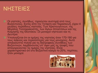 βυζαντινων γευσεις.ppt
