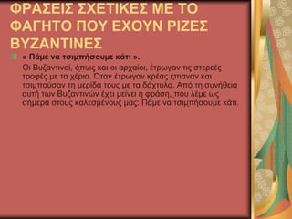 βυζαντινων γευσεις.ppt