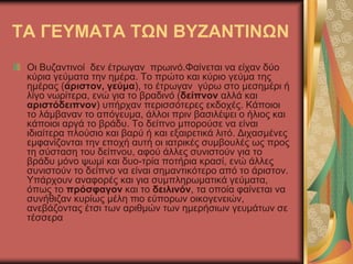 βυζαντινων γευσεις.ppt