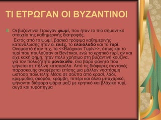 βυζαντινων γευσεις.ppt