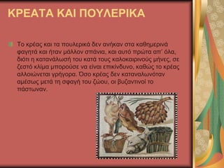 βυζαντινων γευσεις.ppt