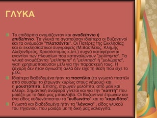 βυζαντινων γευσεις.ppt