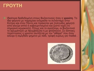 βυζαντινων γευσεις.ppt