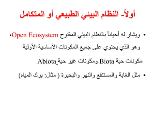 اساسيات النظام البـيـئــي.ppt