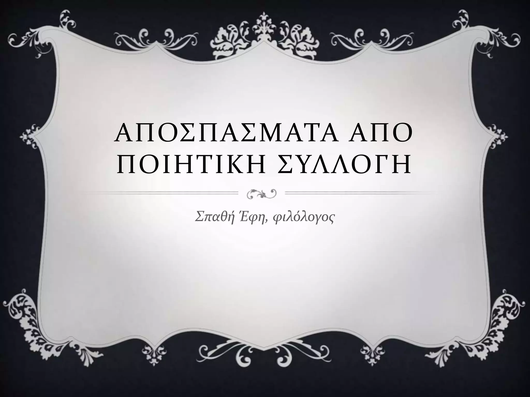 Παρουσίαση ΑποσπΑσματα.pptx