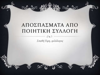 Παρουσίαση ΑποσπΑσματα.pptx
