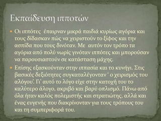 ΙΠΠΟΤΕΣ- ΕΙΣΑΓΩΓΙΚΑ.pptx