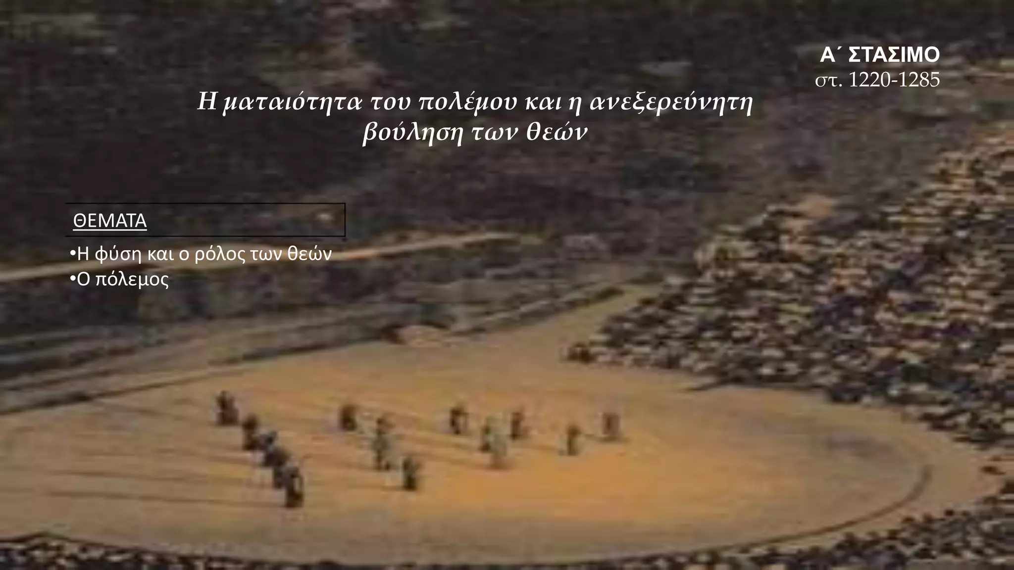 Α Στασιμο-παρουσίαση.pptx