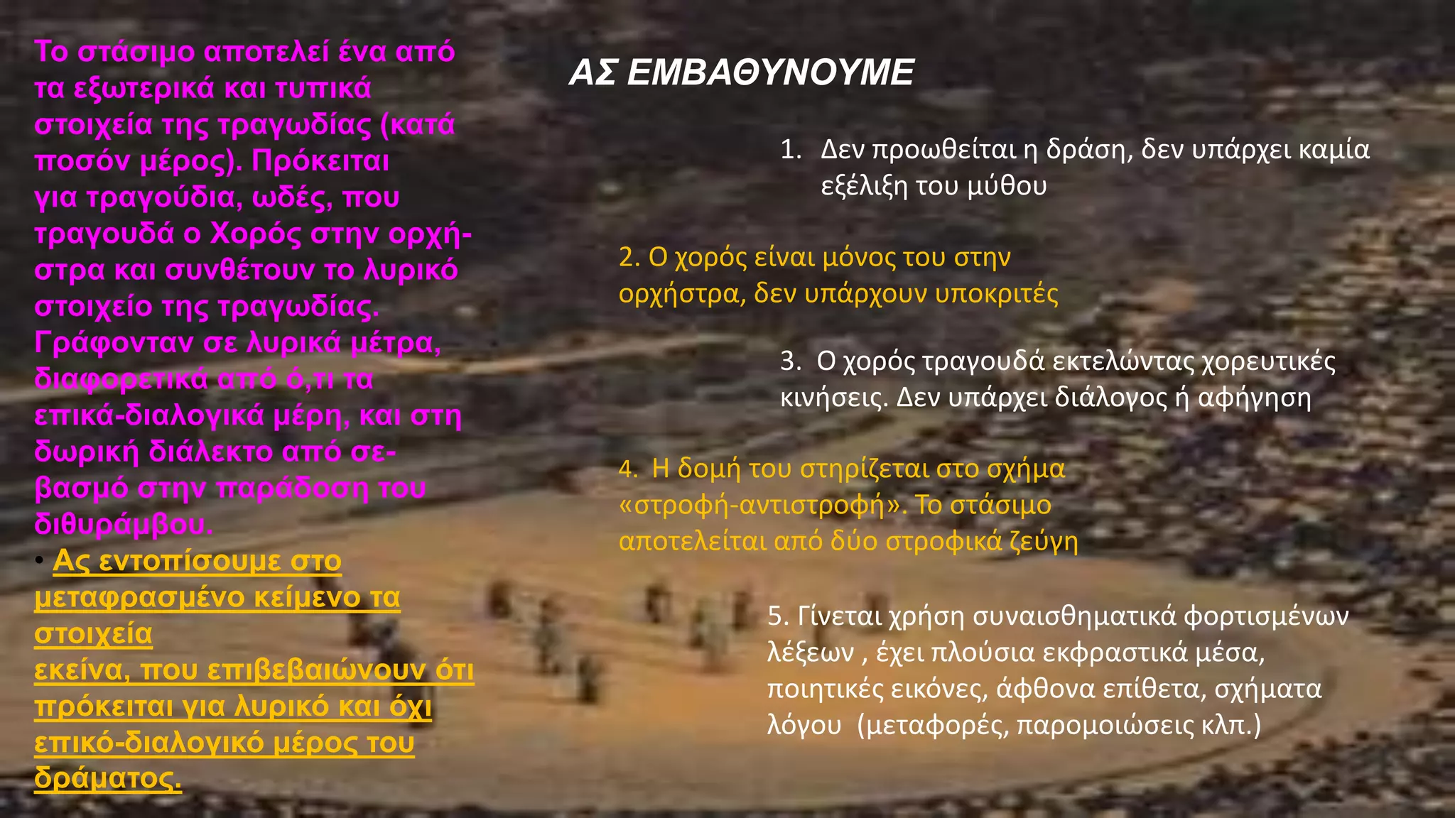 Α Στασιμο-παρουσίαση.pptx