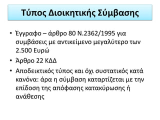 ΔΙΟΙΚΗΤΙΚΗ ΣΥΜΒΑΣΗ.pptx