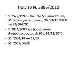 ΔΙΟΙΚΗΤΙΚΗ ΣΥΜΒΑΣΗ.pptx