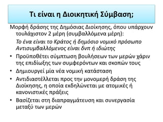 ΔΙΟΙΚΗΤΙΚΗ ΣΥΜΒΑΣΗ.pptx