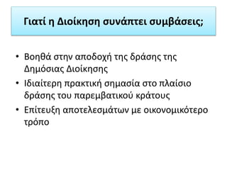 ΔΙΟΙΚΗΤΙΚΗ ΣΥΜΒΑΣΗ.pptx