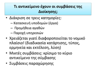 ΔΙΟΙΚΗΤΙΚΗ ΣΥΜΒΑΣΗ.pptx