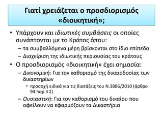 ΔΙΟΙΚΗΤΙΚΗ ΣΥΜΒΑΣΗ.pptx