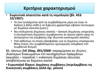 ΔΙΟΙΚΗΤΙΚΗ ΣΥΜΒΑΣΗ.pptx