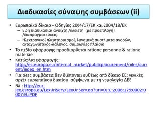 ΔΙΟΙΚΗΤΙΚΗ ΣΥΜΒΑΣΗ.pptx