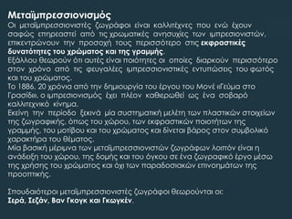 Μετα-ιμπρεσιονισμός & Συμβολισμός.pdf